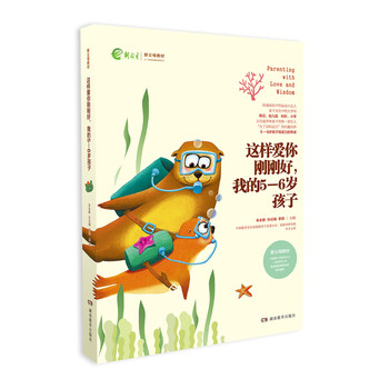 我的5-6岁孩子：幼升小的关键期（家教育儿：这样爱你刚刚好系列）
