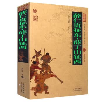 正版 薛仁贵征东薛丁山征西 中国古典名著百部藏书 中国古代经典小说 半白话版 简单易读