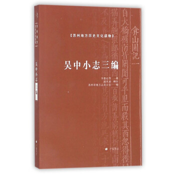 吴中小志三编/苏州地方历史文化读物