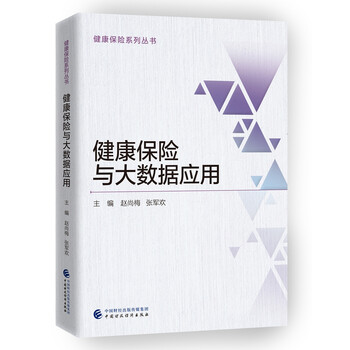 正版 健康保险与大数据应用9787509578261