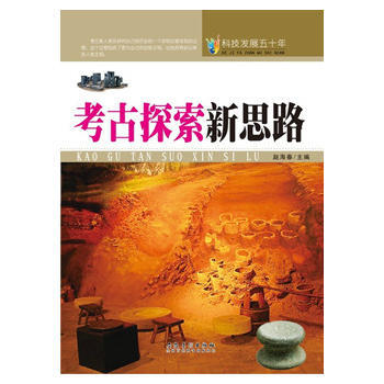 科技发展五十年 考古探索新思路