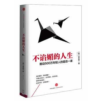 不谄媚的人生
