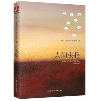 人间失格9787553791463凤凰科学技术【日】太宰治
