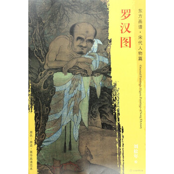 罗汉图/东方画谱