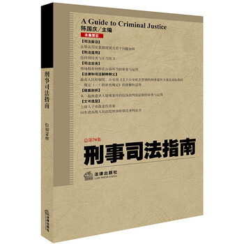 刑事司法指南（2017年第2集 总第70集）