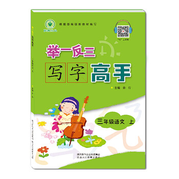 举一反三写字高手：三年级语文上