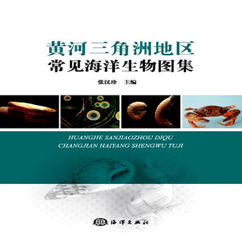 黄河三角洲地区常见海洋生物图集