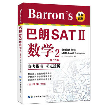 9787519224097 Barron's巴朗SATⅡ数学2（第12版（含一张CD-ROM）世图