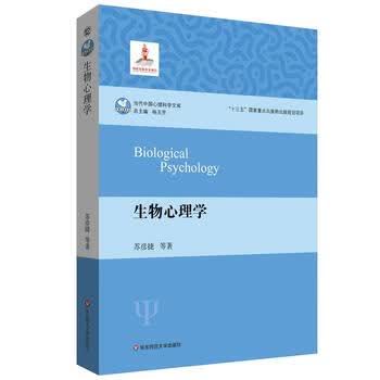 当代中国心理科学文库：生物苏彦捷 等著   华东师范大学心理学书籍