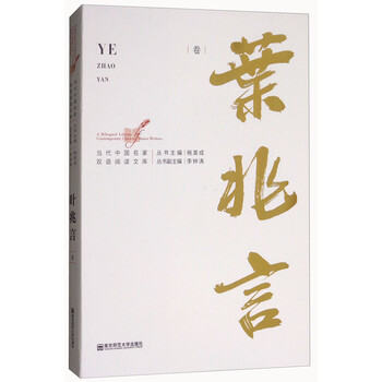 当代中国名家双语阅读文库（叶兆言卷）