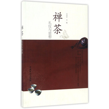 禅茶--礼仪与思想/禅茶文化论坛丛书