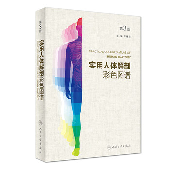 实用人体解剖彩色图谱（第3版）