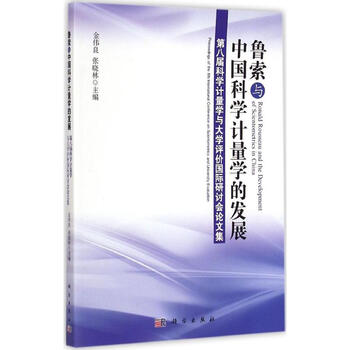 鲁索与中国科学计量学的发展