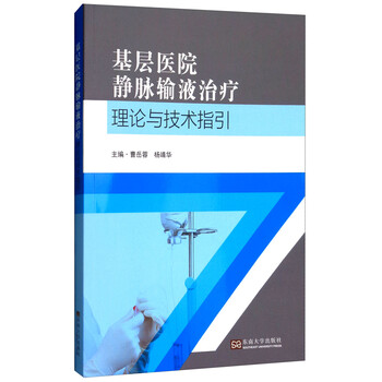 基层医院静脉输液治疗理论与技术
