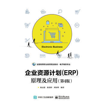 企业资源计划(ERP)原理及应用(第4版)