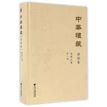 中华礼藏(礼经卷第1册仪礼之属)(精)