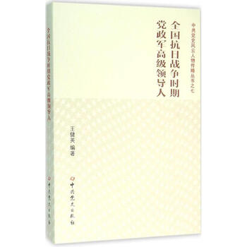 全国抗日战争时期党政军高级领导人