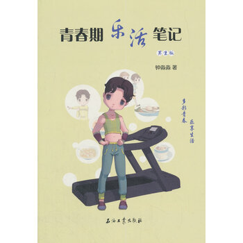 青春期乐活笔记.男生版 书籍 育儿 家教 养育男孩
