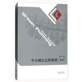 中小城市总体规划（第2版）