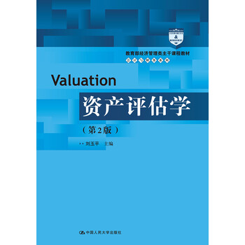 资产评估学（第2版）/教育部经济管理类主干课程教材·会计与财务系列