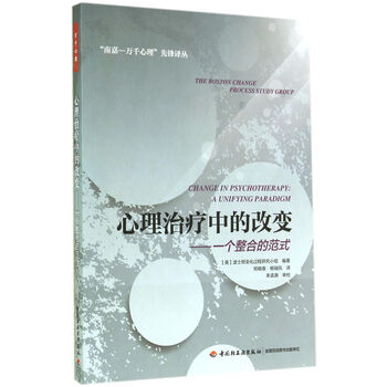 心理治疗中的改变--一个整合的范式/南嘉-万千心理先锋译丛