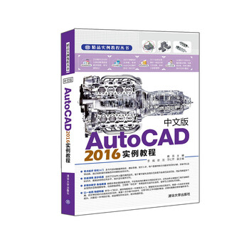 中文版AutoCAD 2016实例教程/精品实例教程丛书