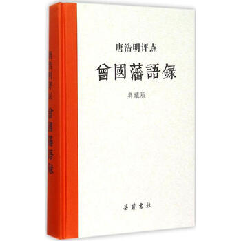 唐浩明评点曾国藩语录(典藏版)