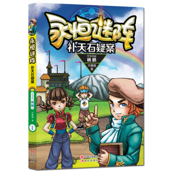 永恒谜阵系列1：补天石疑案