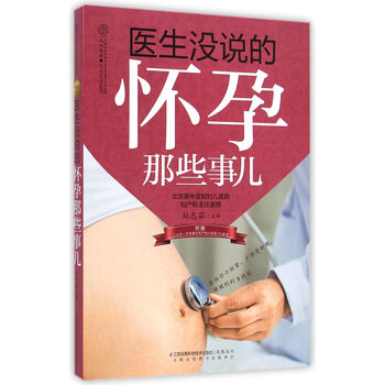 医生没说的怀孕那些事儿/亲亲乐读系列