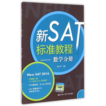 新SAT标准教程--数学分册
