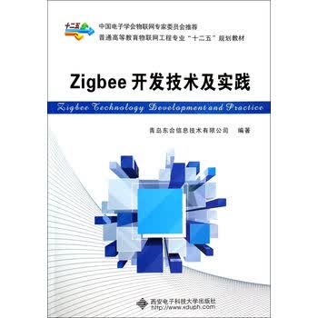 Zigbee开发技术及实践(普通高等教育物联网工程专业十二五规划教材)
