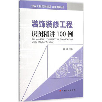 装饰装修工程识图精讲100例