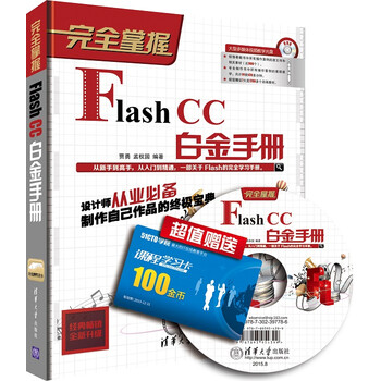 完全掌握：Flash CC白金手册