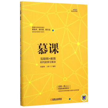 慕课(互联网+教育时代的学习革命)