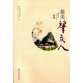 最美肇庆人（第一辑）