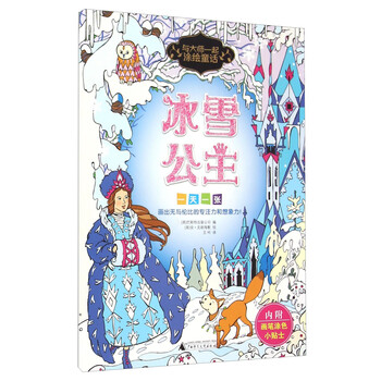 与大师一起涂绘童话：冰雪公主