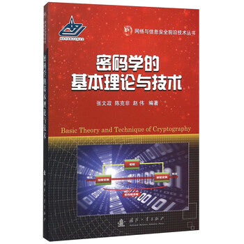 密码学的基本理论与技术