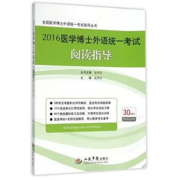 正版 2016医学博士外语统一考试阅读指导9787509188989