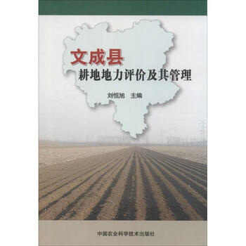 文成县耕地地力评价及其管理