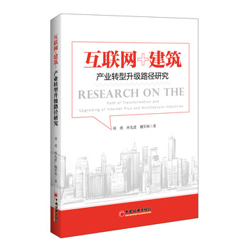 互联网+建筑:产业转型升级路径研究9787513649728中国经济