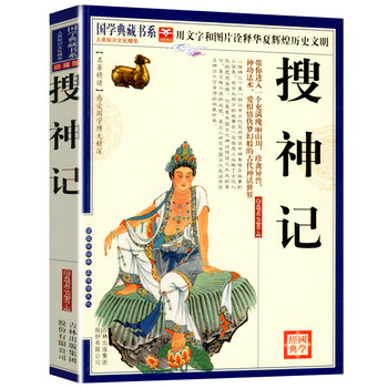 国学典藏书系：搜神记