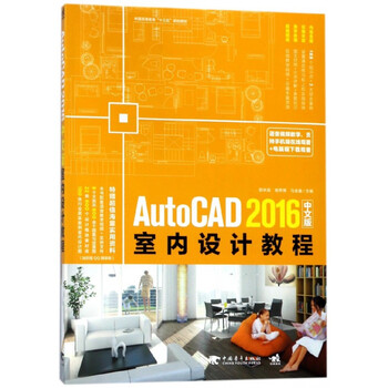 AutoCAD2016中文版室内设计教程
