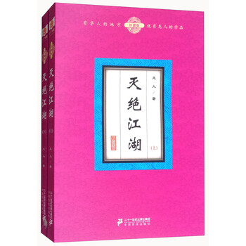 灭绝江湖（珍藏版上下册）