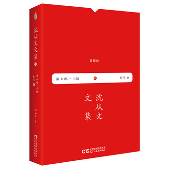 沈从文文集 第七卷—长河