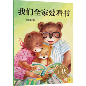 《我们全家爱看书》