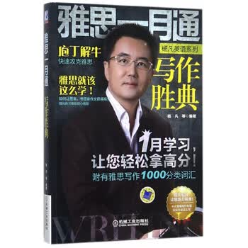雅思一月通(写作胜典)/杨凡英语系列