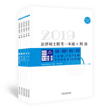   2019法律硕士联考一本通1.刑法(全五册)9787509393857中国法制
