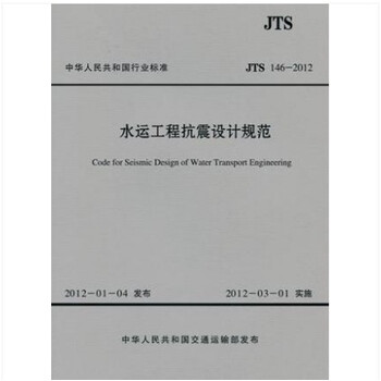JTS 146-2012 水运工程抗震设计规范