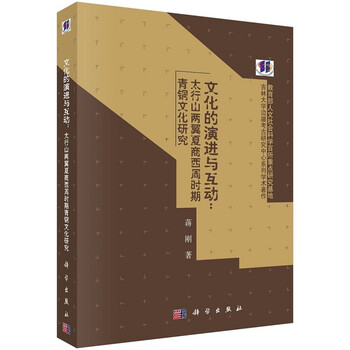 文化演进与互动：太行山两翼夏商西周时期青铜文化研究（1版2印）