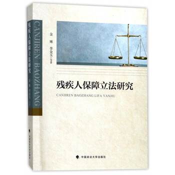 残疾人保障立法研究